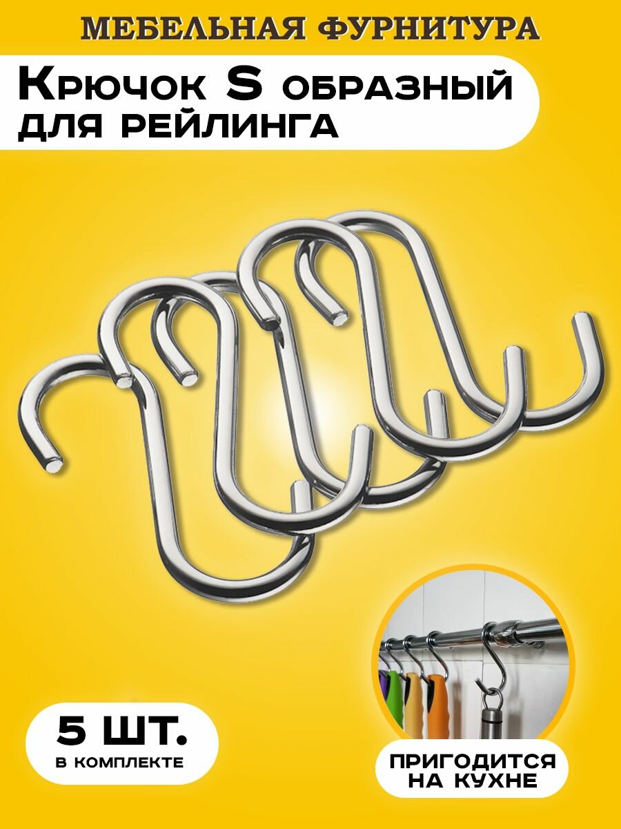 Крючок S образный малый на рейлинг комплект 5 шт хром