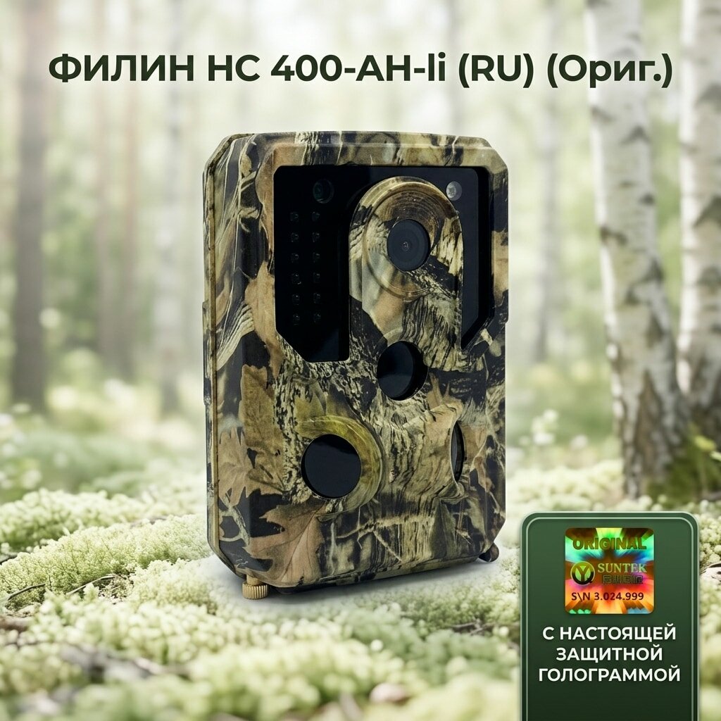 Уличная фотоловушка 2МП Филин HC 400-AH-li (RU) с записью на SD карту