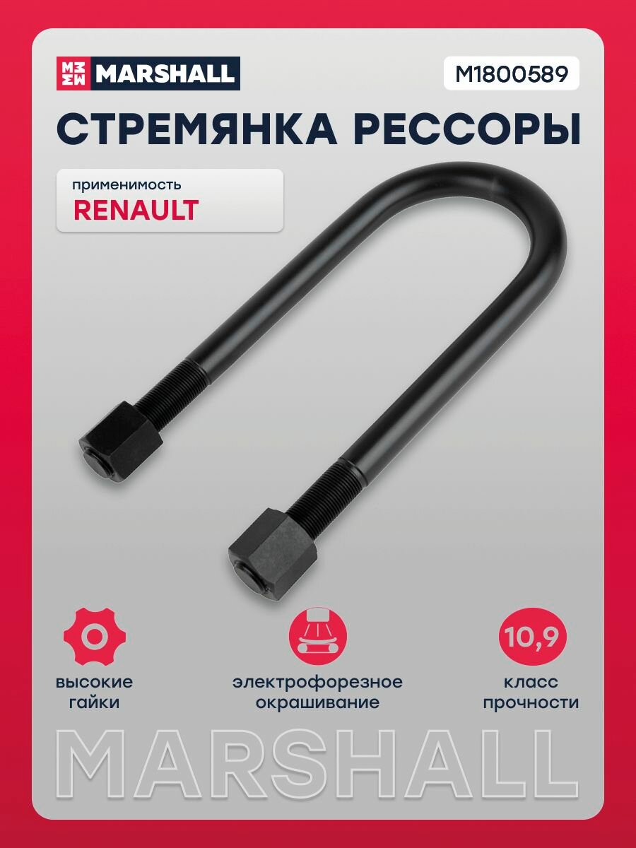 Стремянка рессоры Renault, Volvo (M20x92/255x70) с гайками