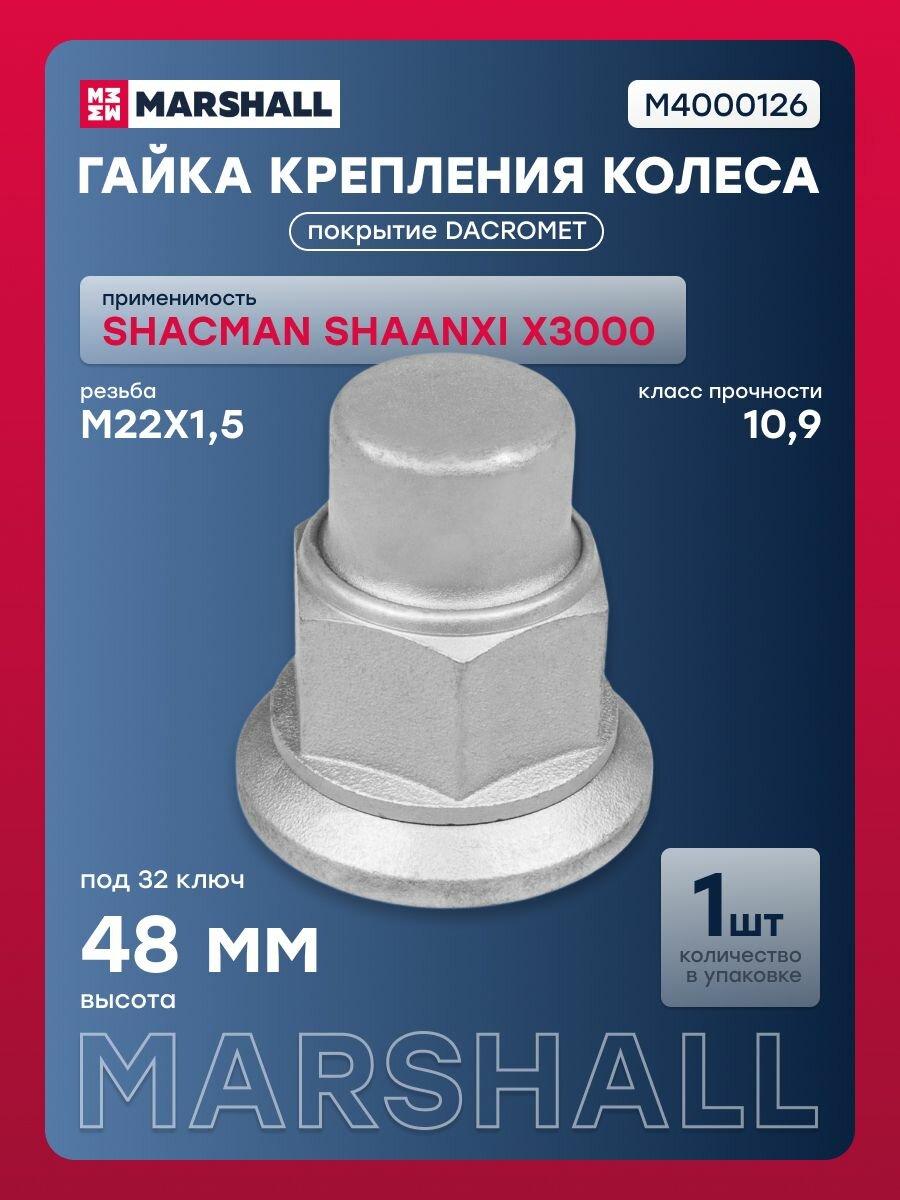 Гайка крепления колеса SHACMAN SHAANXI X3000 (H 48 мм; M22x1.5)