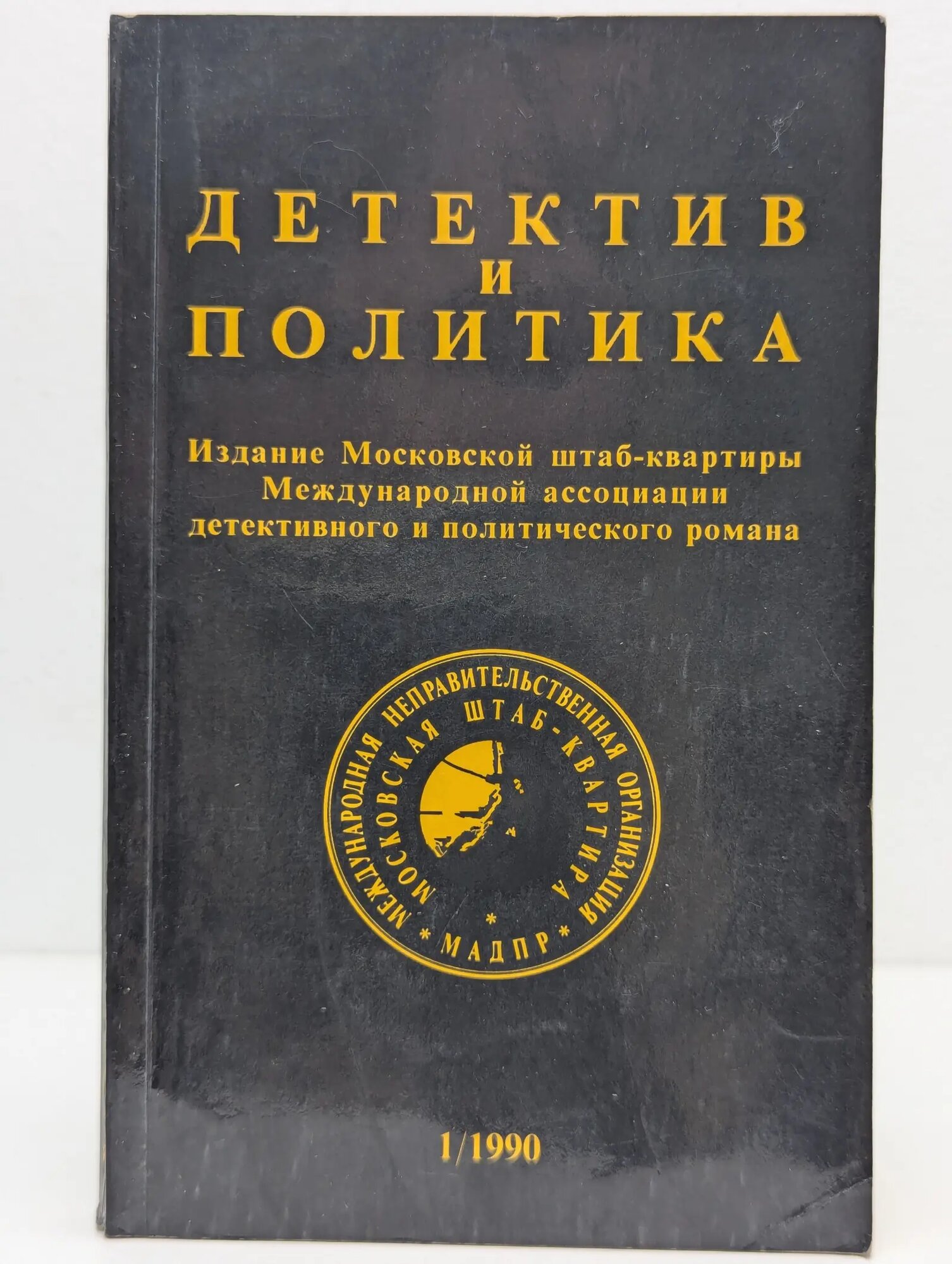 Детектив и политика. Выпуск № 1/1990 Сборник 1990