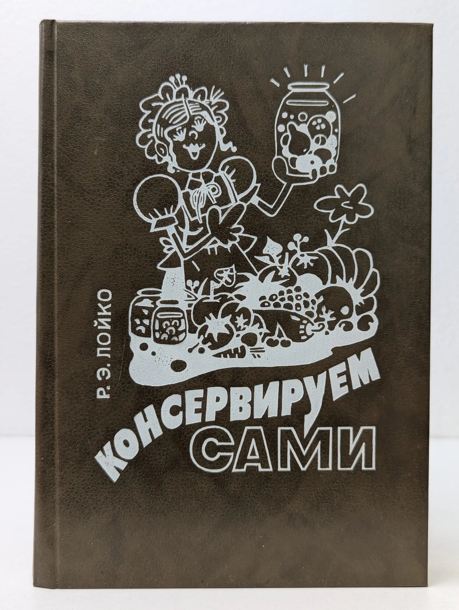 Консервируем сами Лойко Ромуальд Эдуардович 1993