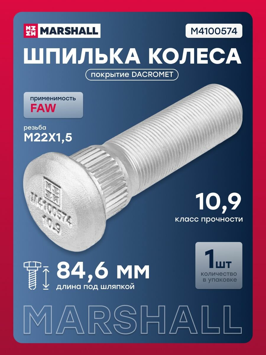 Шпилька колеса FAW J7 4180/4250 заднего (L 84,6 мм; M22X1,5), кл. проч. 10.9