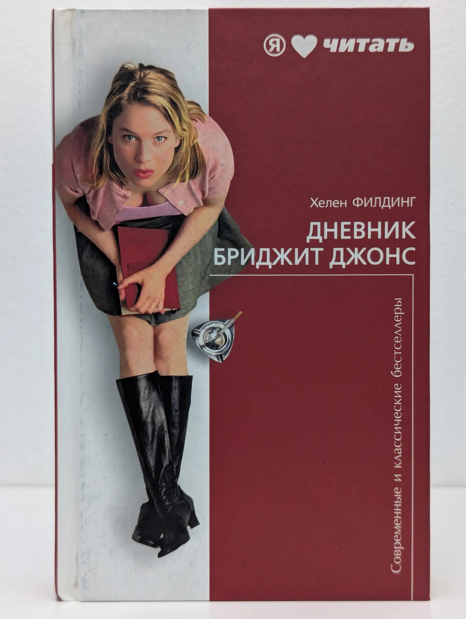 Современные и классические бестселлеры. Дневник Бриджит Джонс Филдинг Хелен 2010