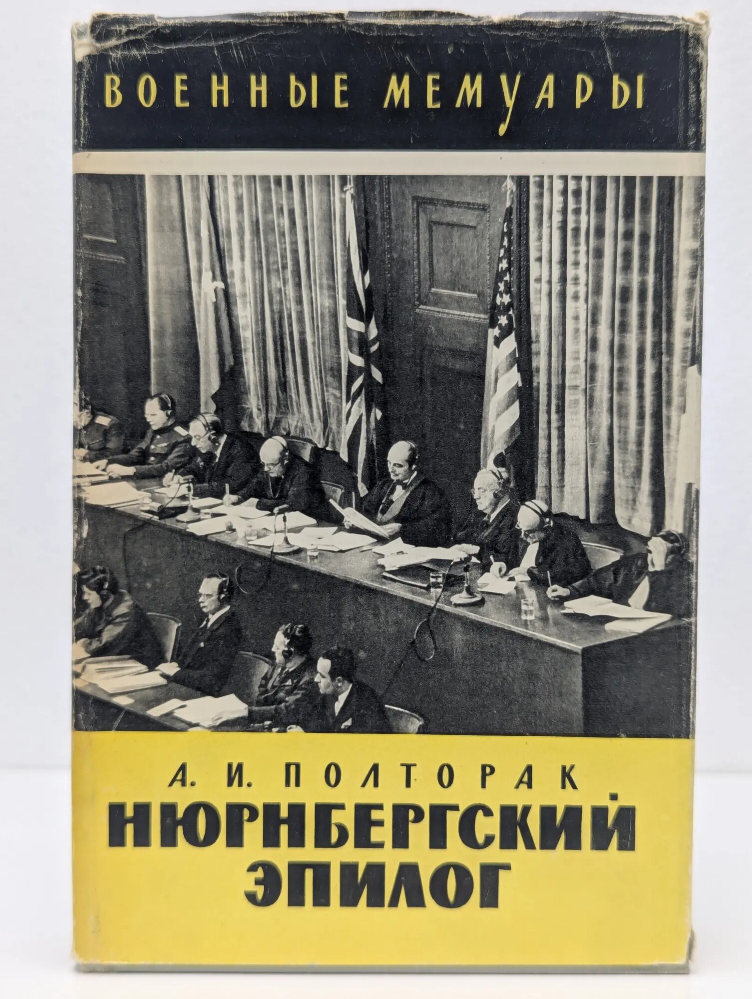 Военные мемуары. Нюрнбергский эпилог Полторак Аркадий Иосифович 1965