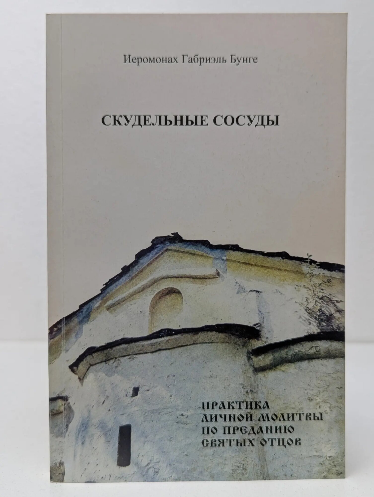 Скудельные сосуды Иеромонах Гавриил Бунге 1999