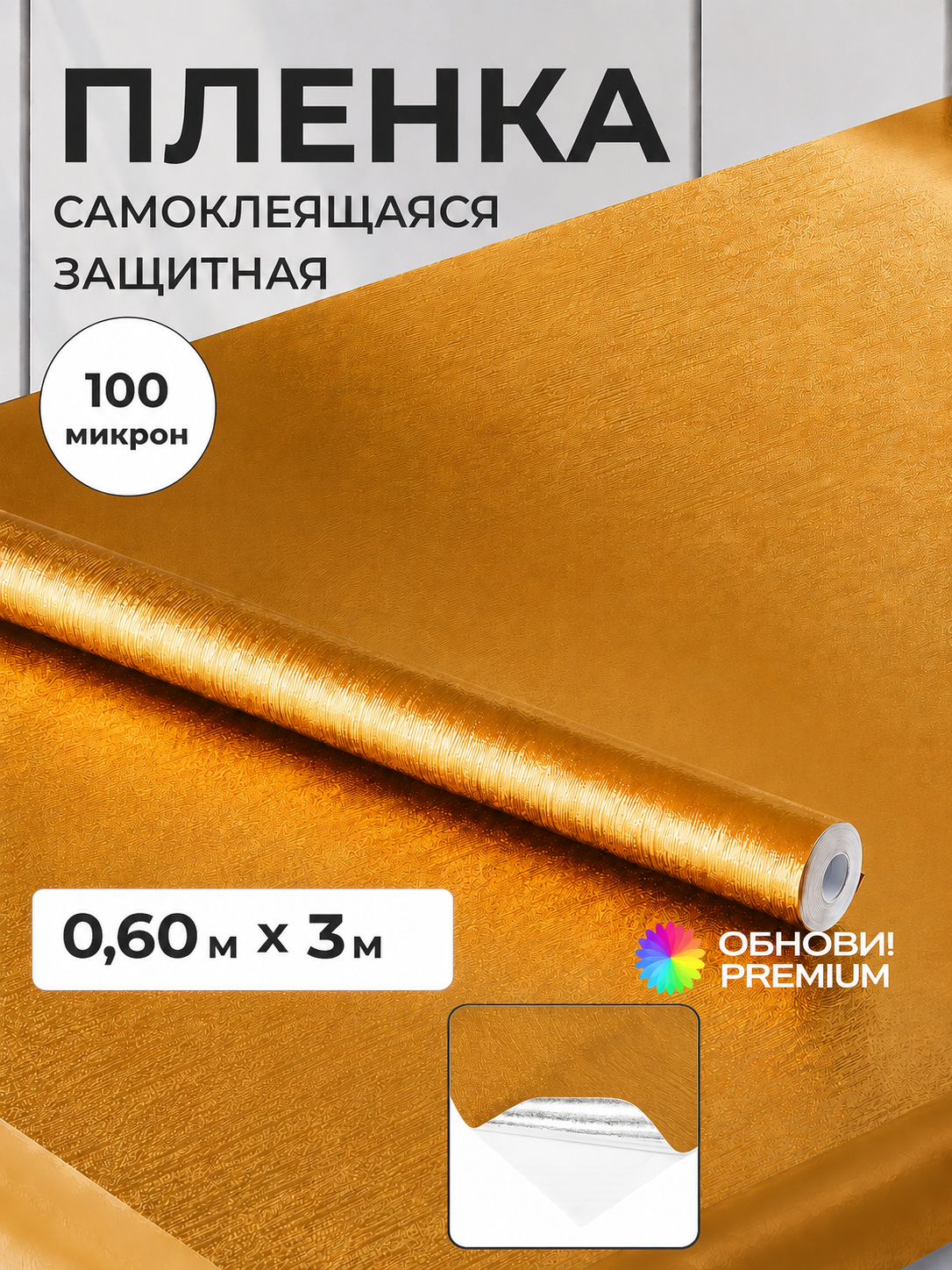 Плёнка самоклеящаяся 60 см x 3 м, 100 мкм, Золото Браш / Металл Золото / Латунь Сатин, для декора, обнови! PREMIUM