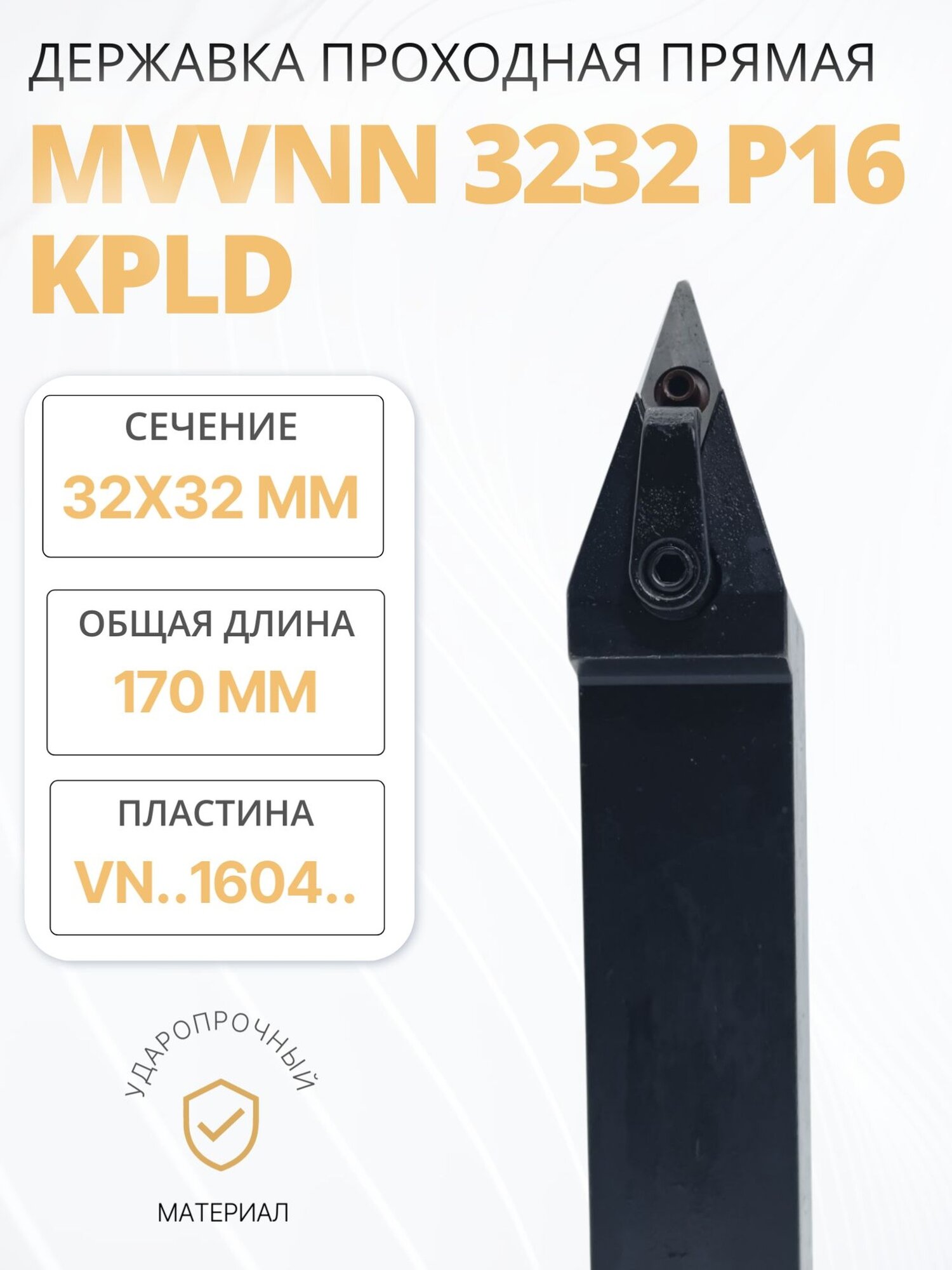 Державка проходная MVVNN 3232 P16 KPLD для наружного точения по металлу со сменными пластинами, исполнение Нейтральное