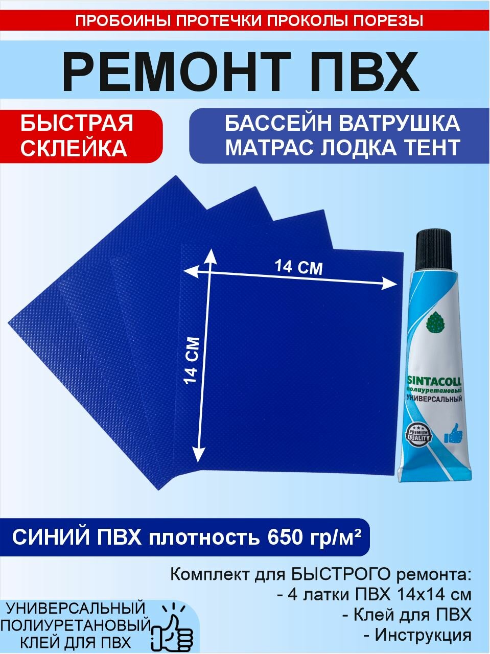 Набор для ремонта ПВХ бассейна/матраса/тента, клей и заплатки