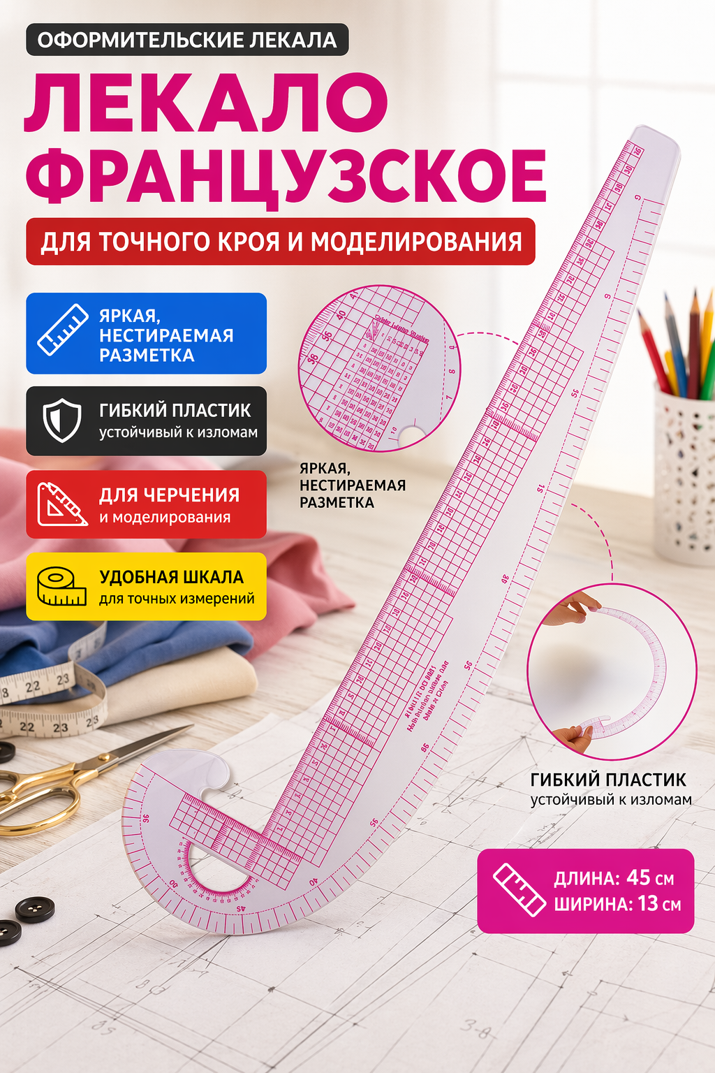 Лекало портновское для шитья кроя линейка закройщика швейная
