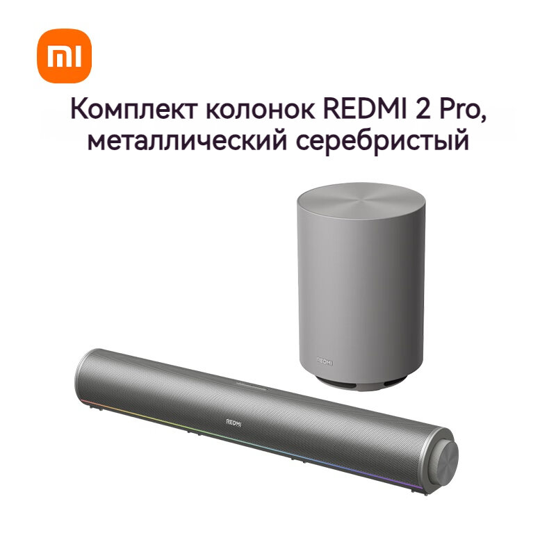Комплект звуковой системы Xiaomi REDMI 2 Pro с сабвуфером, металлический серебристый цвет