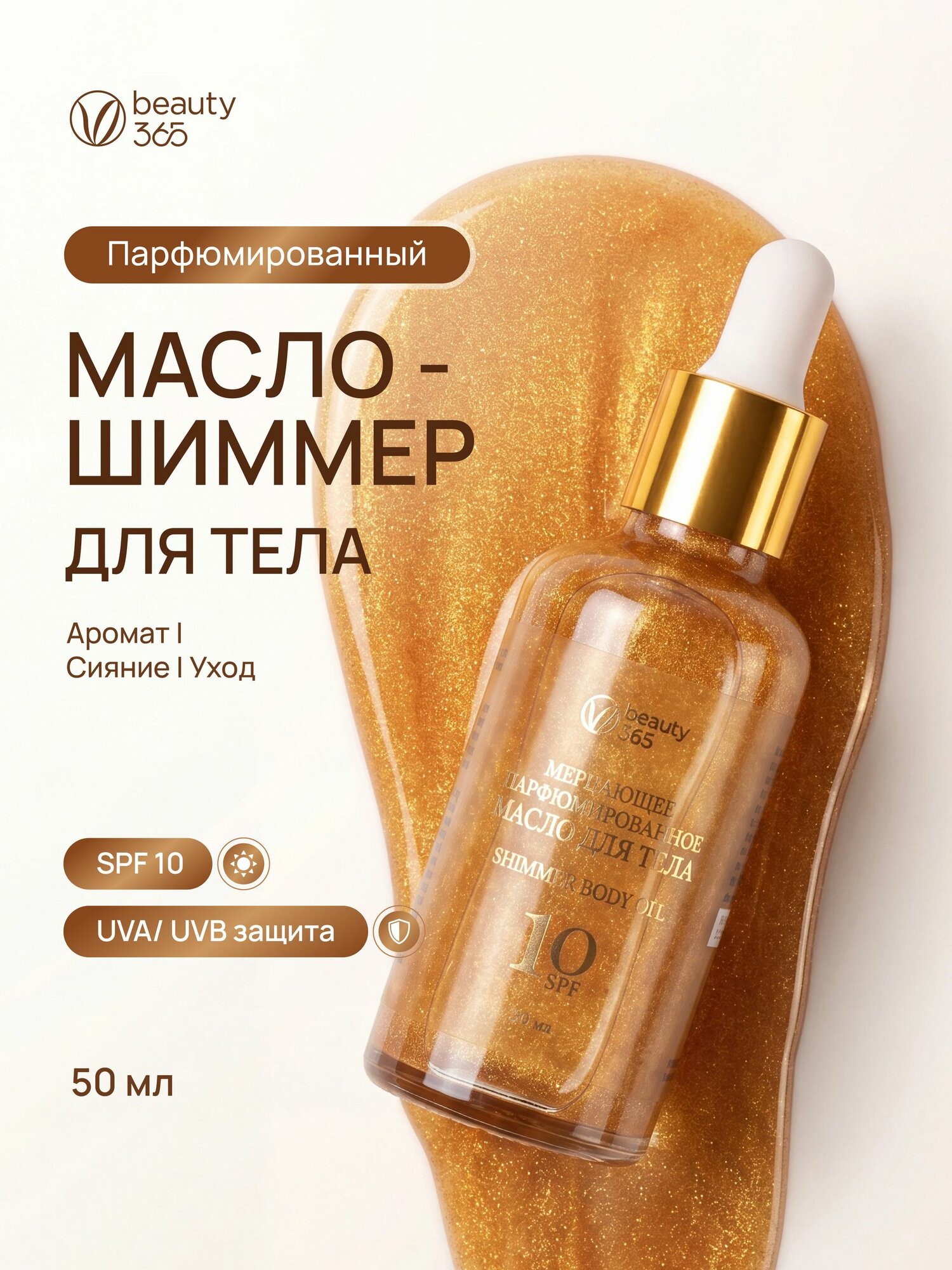 Beauty 365 Мерцающее парфюмированное масло шиммер для тела с фактором защиты SPF10, 50 мл