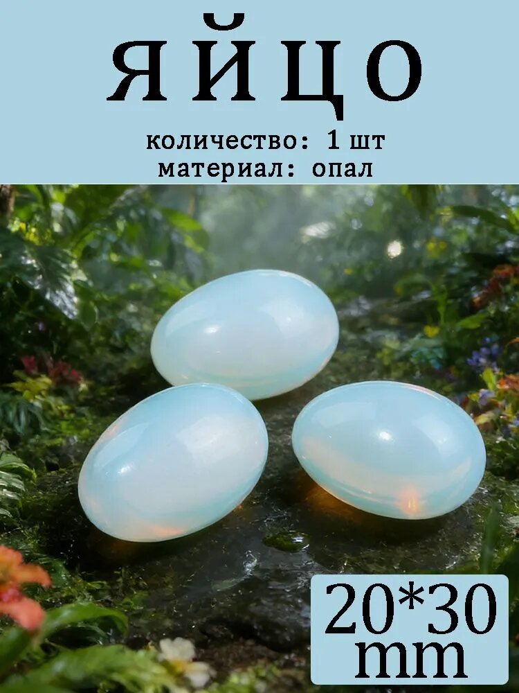 Опал, камень яйцо,20*30mm,1 шт