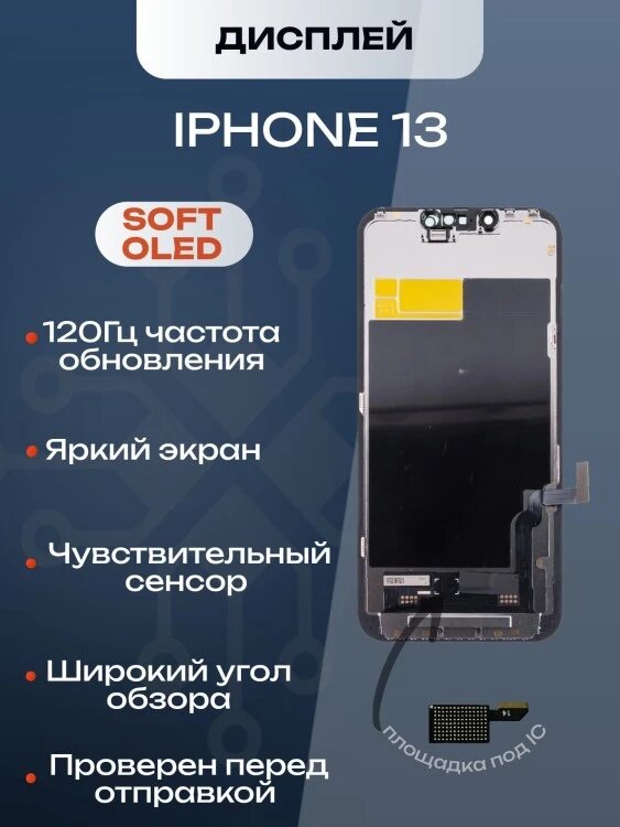 Дисплей для iPhone 13 (Soft OLED)