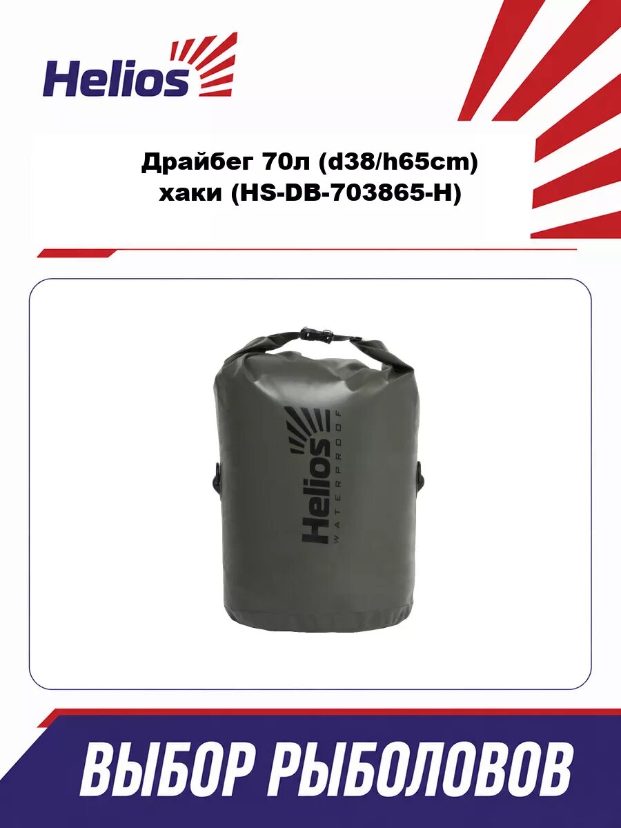 Драйбег 70л (d38/h65cm) хаки (HS-DB-703865-H) Helios