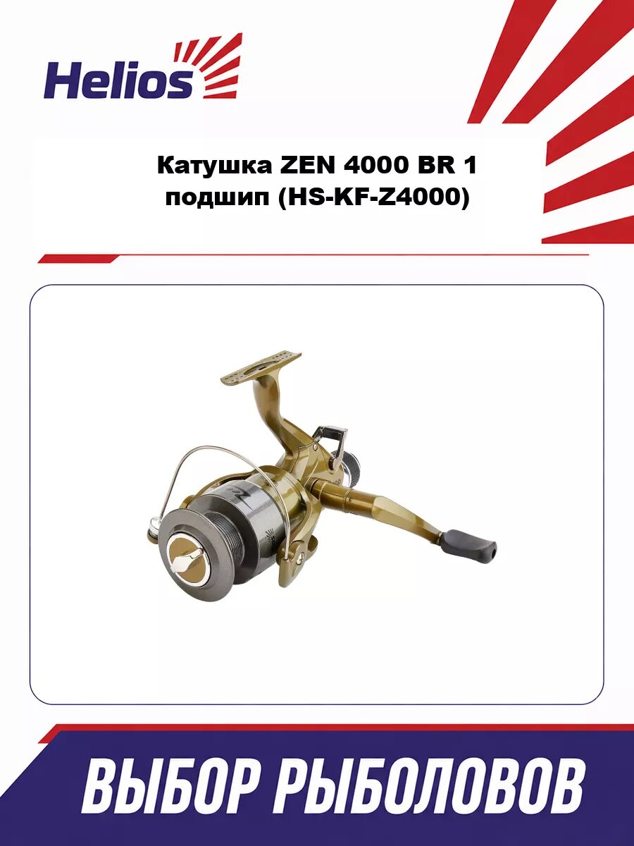 Катушка ZEN 4000 BR 1 подшип (HS-KF-Z4000) Helios