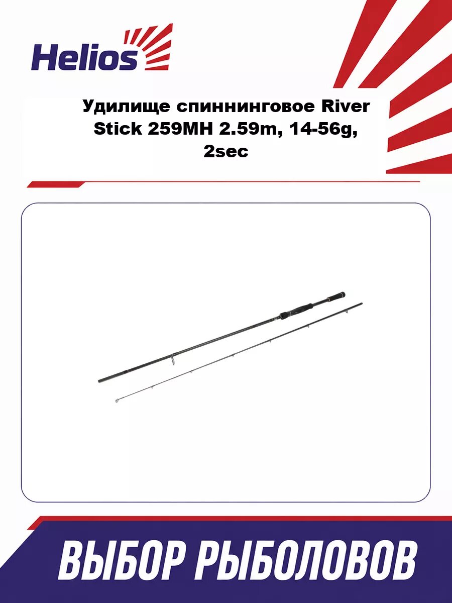 Удилище спиннинговое River Stick 259MH 2.59m, 14-56g, 2sec (HS-RS-259MH) Helios