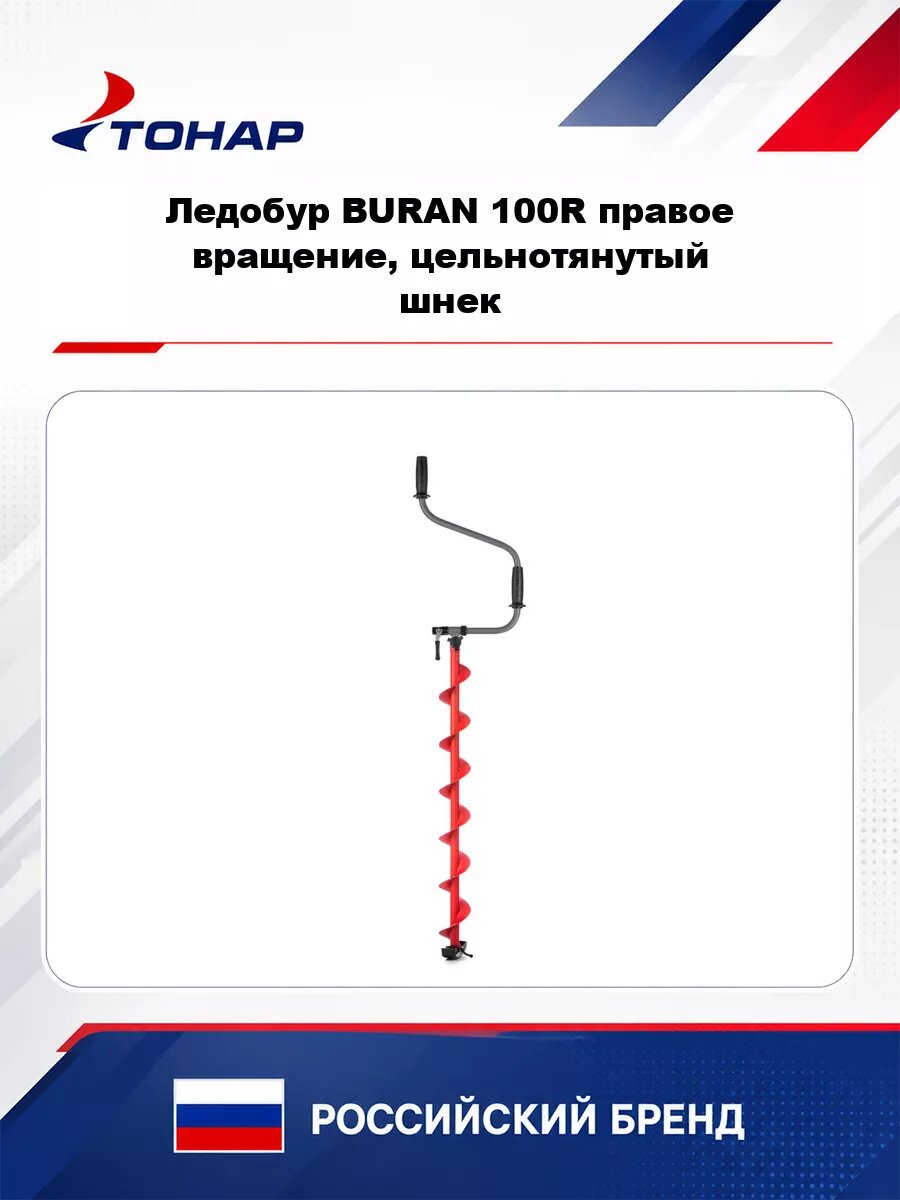 Ледобур BURAN 100R правое вращение, цельнотянутый шнек (LB-100R) Тонар