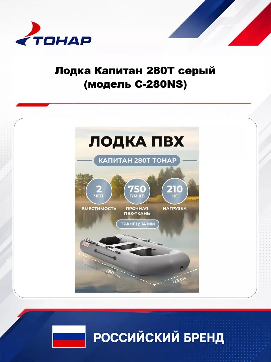 Лодка Капитан 280Т серый (модель C-280NS)Тонар