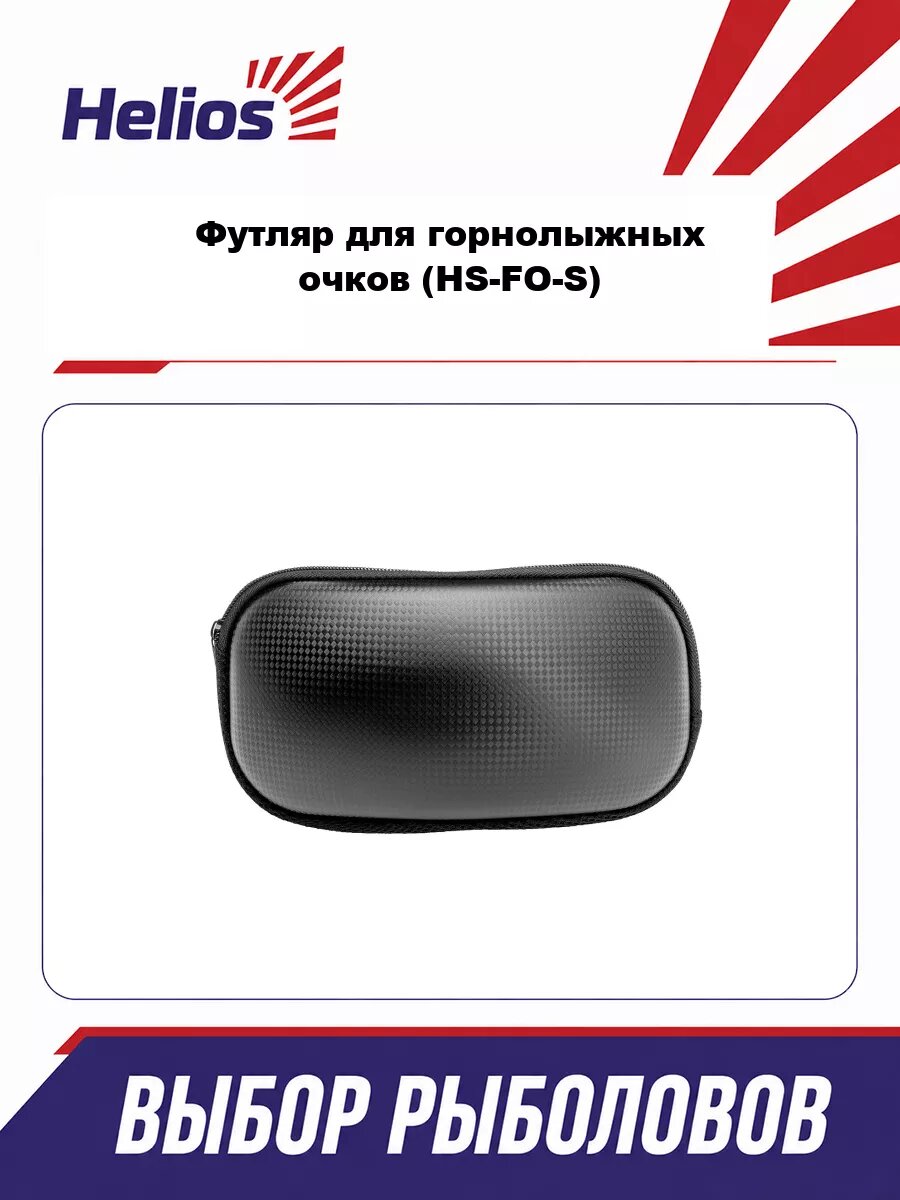 Футляр для горнолыжных очков (HS-FO-S) Helios
