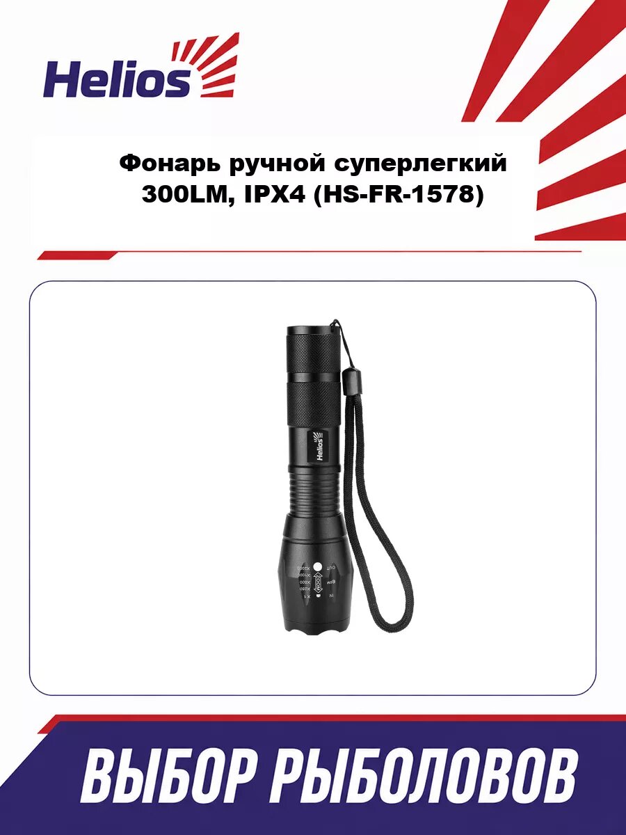 Фонарь ручной суперлегкий 300LM, IPX4 (HS-FR-1578) Helios