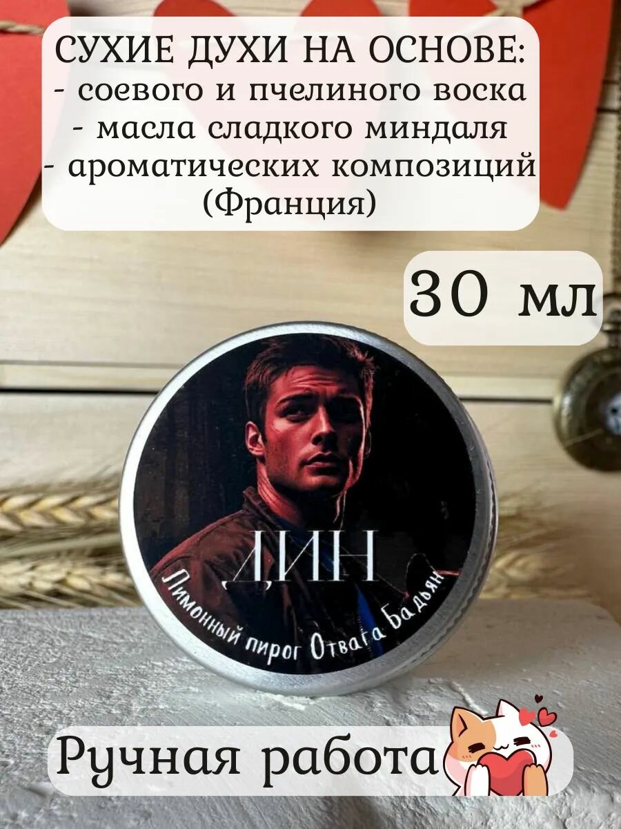 Сухие духи Дин 30 мл Solncevahome