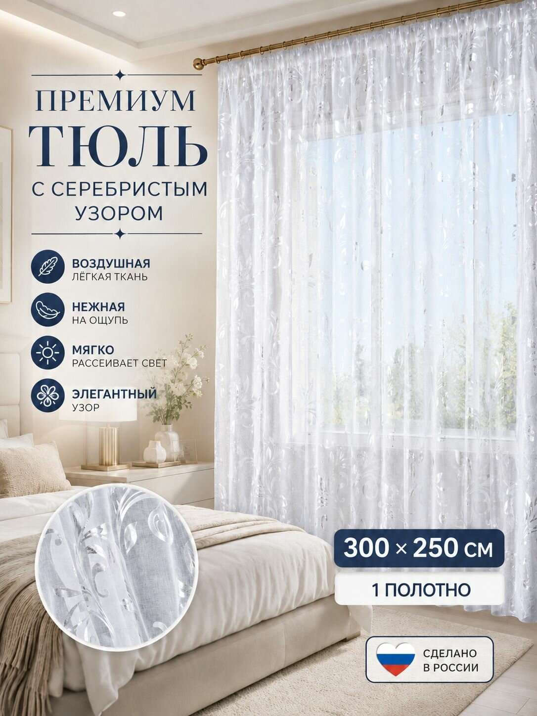 Белый оконный тюль 300х250 см с возможностью монтажа на потолочный карниз