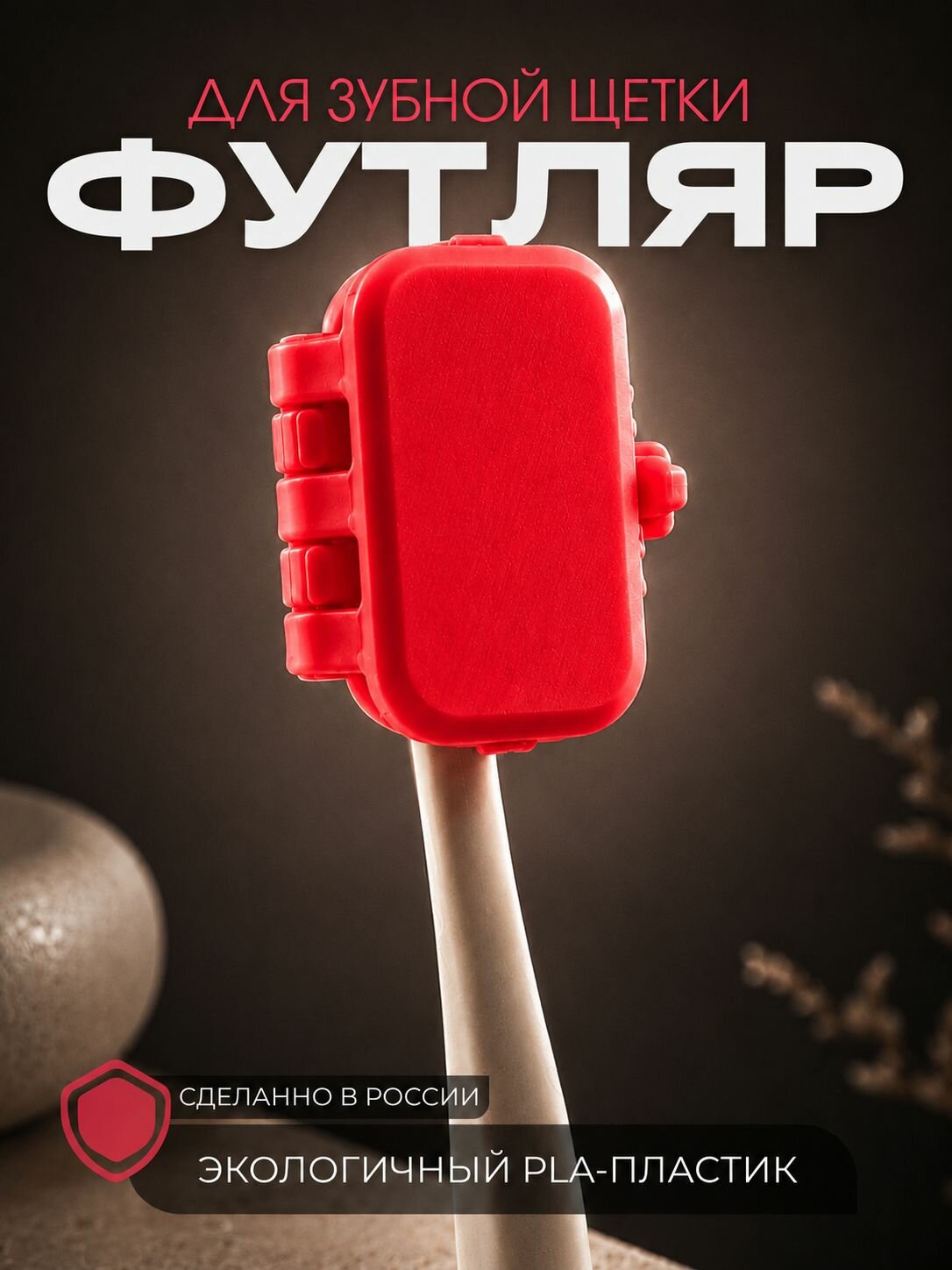 Футляр для зубной щетки дорожный защитный чехол для путешествий и хранения
