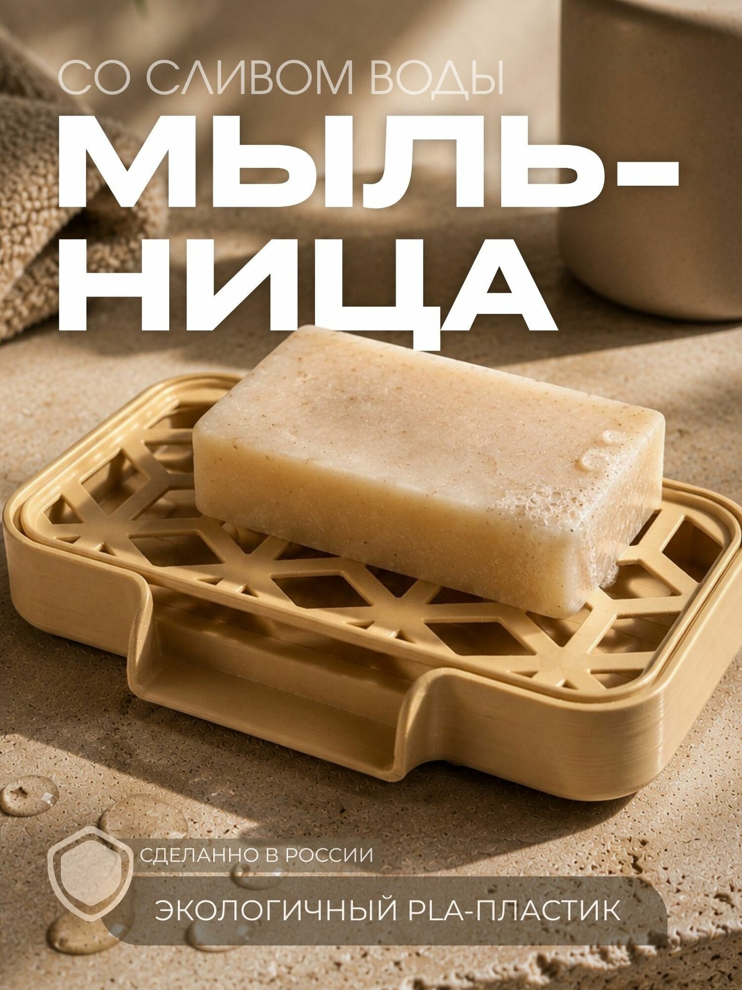 Мыльница со сливом воды для кускового мыла, подставка для мыла в ванную, бежевая
