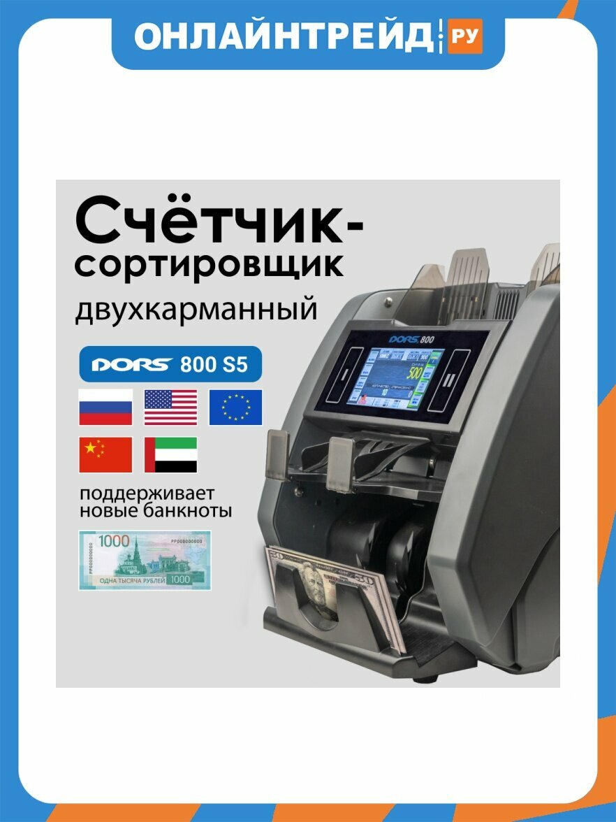 Счетчик банкнот Dors 800 S5 двухкарманный