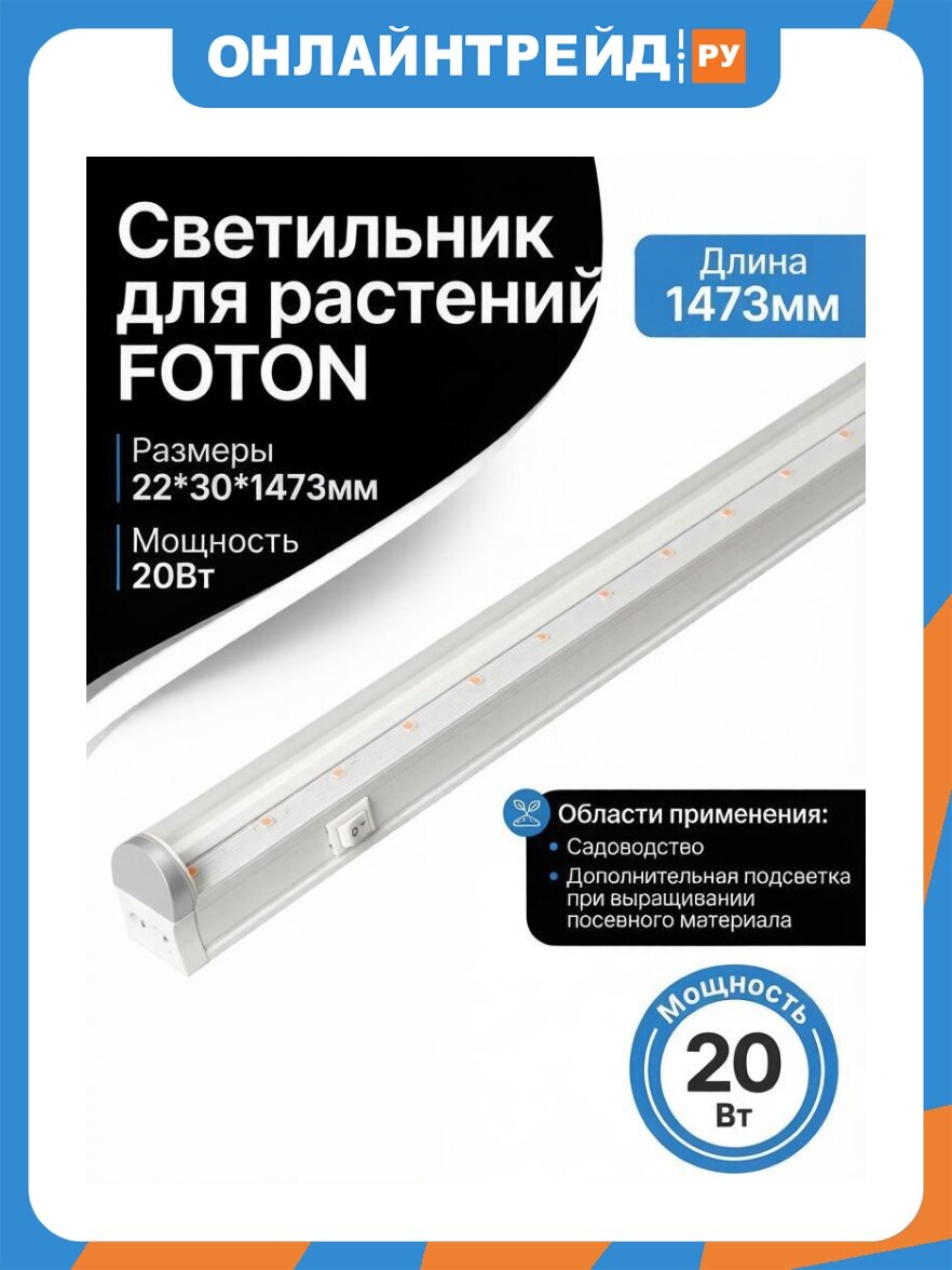 Cветильник для растений Foton Lighting FOTON FL-LED T4-20W PLANTS 22*30*1473мм 20Вт 220В без кабеля (кабель Код товара: 2101017 или 2101018)
