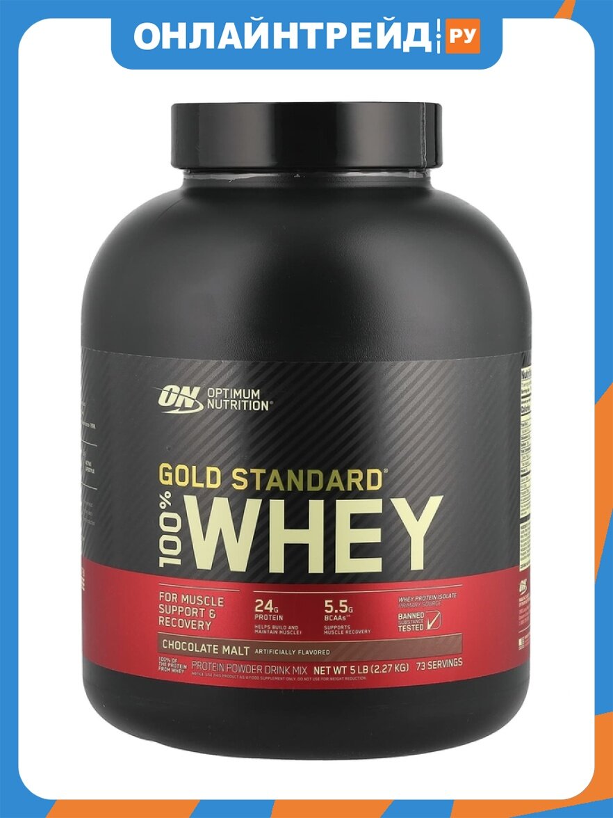 Протеин Optimum Nutrition Whey protein Gold standard 5 lb - Chocolate Malt