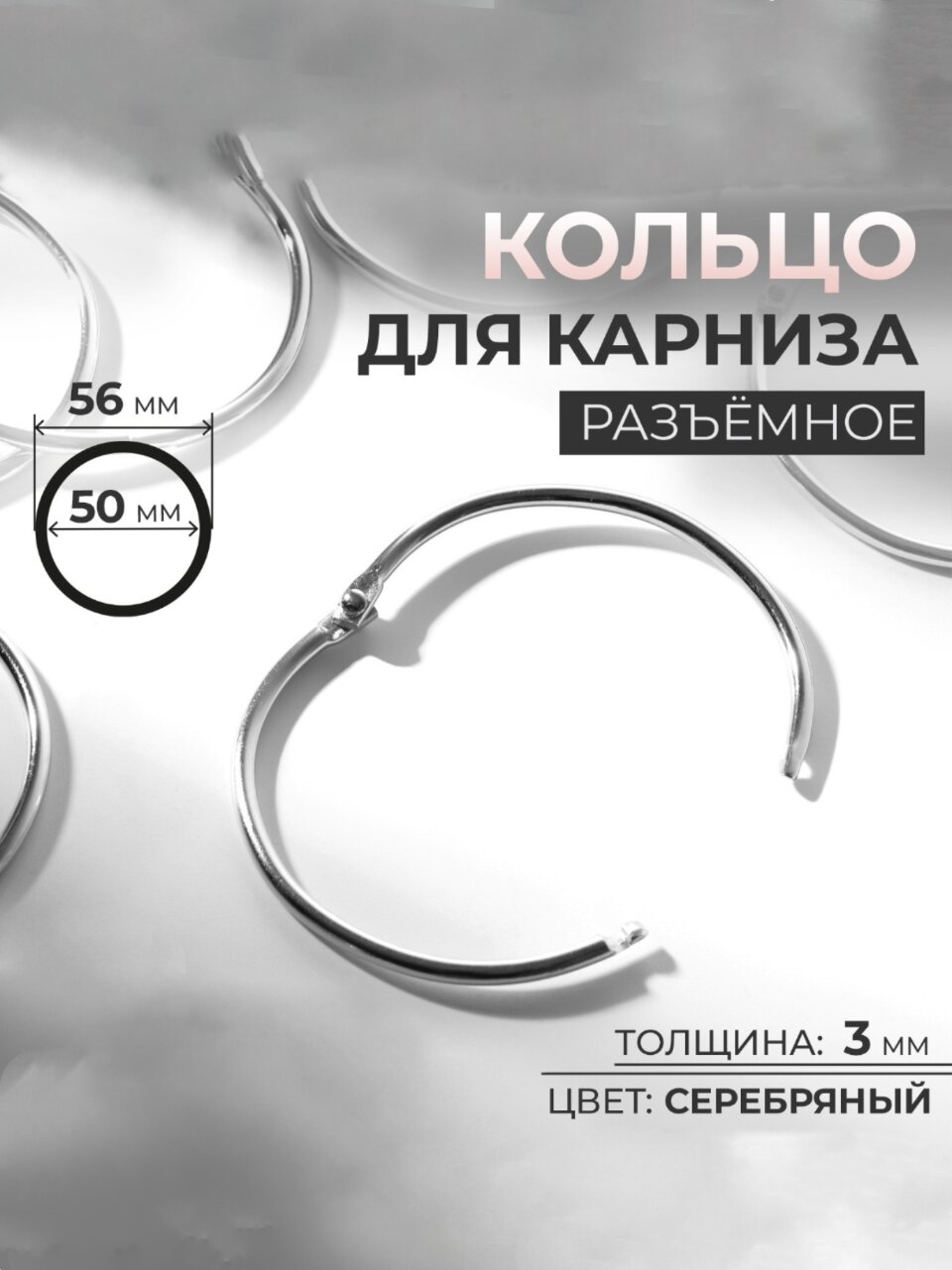 Кольцо разъемное 5шт