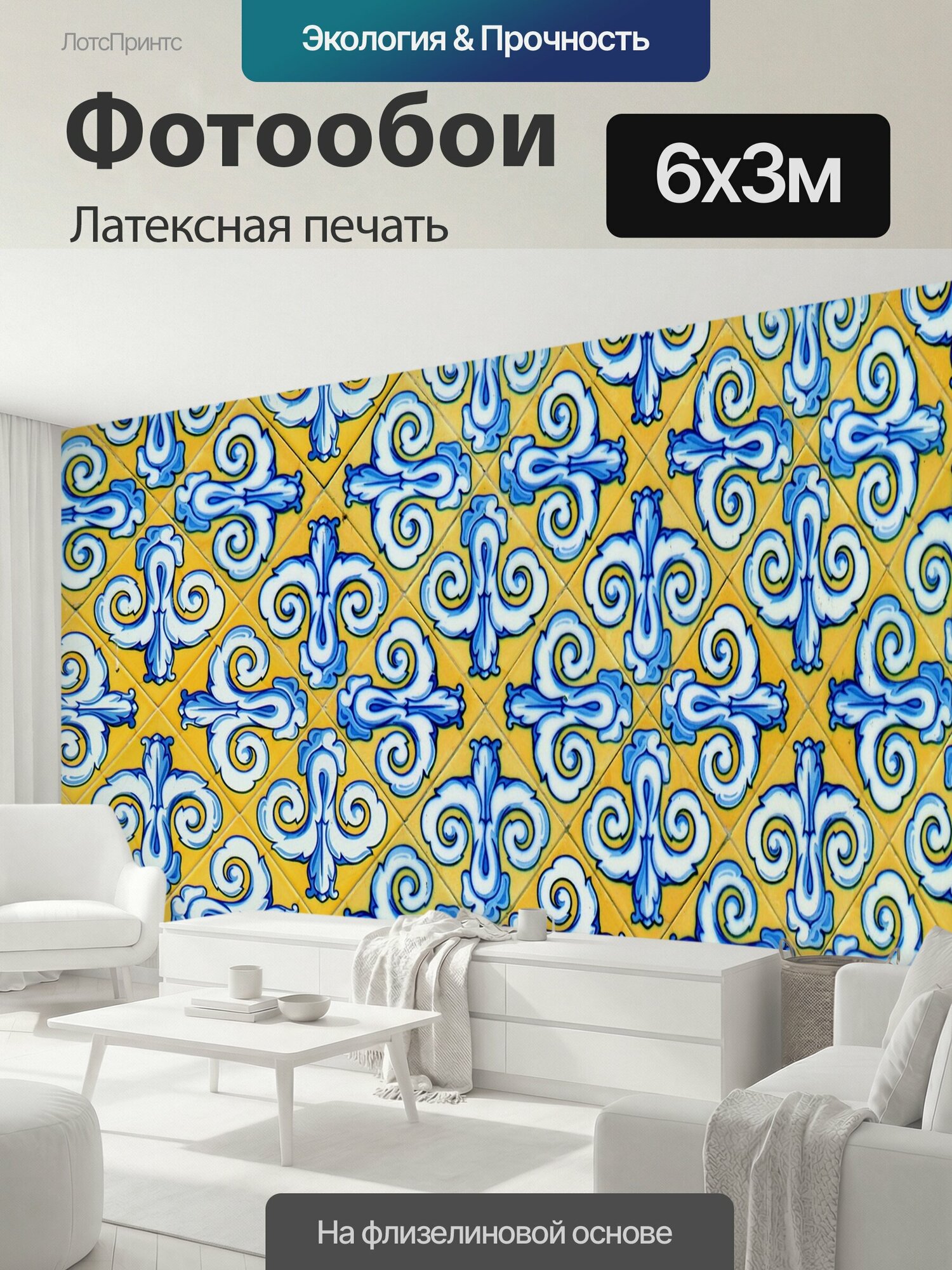 Фотообои моющиеся ударопрочные "Распечатать, стена, обои на стену" 600x300 см. латексная печать
