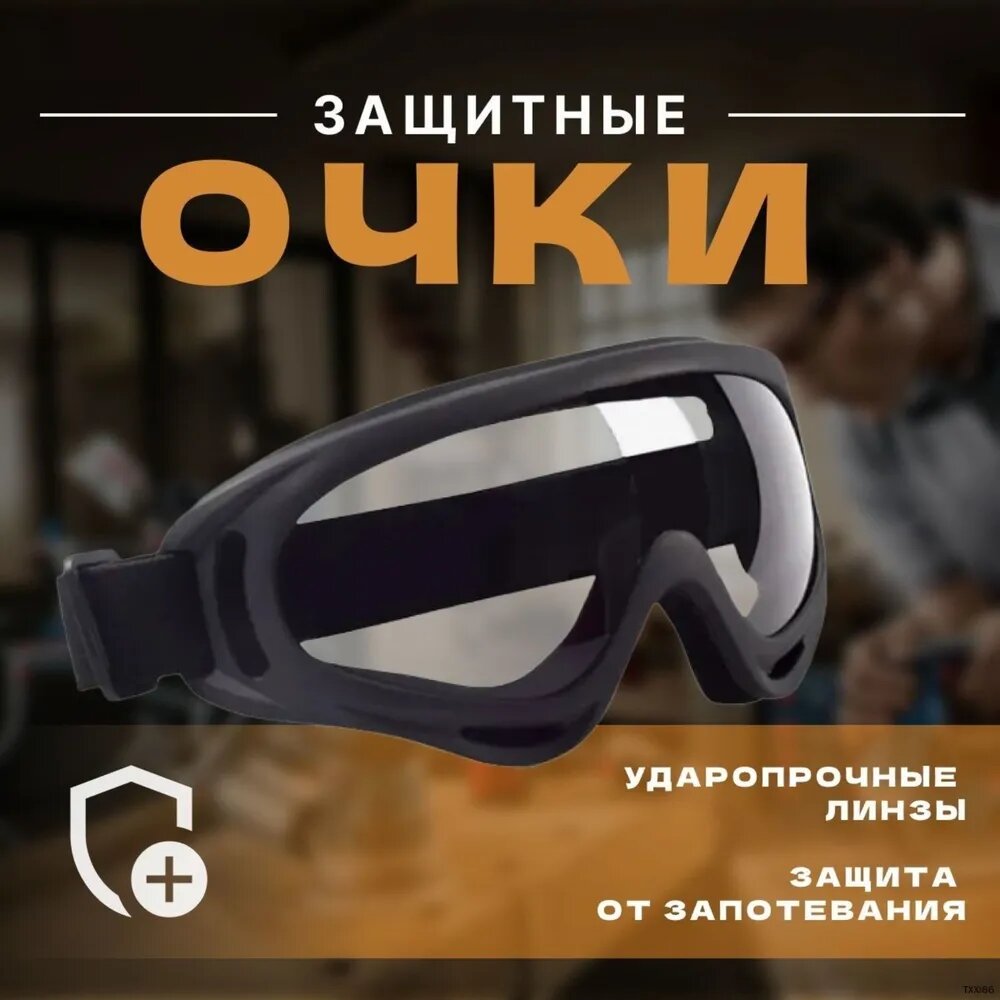 Очки защитные, 1 шт.
