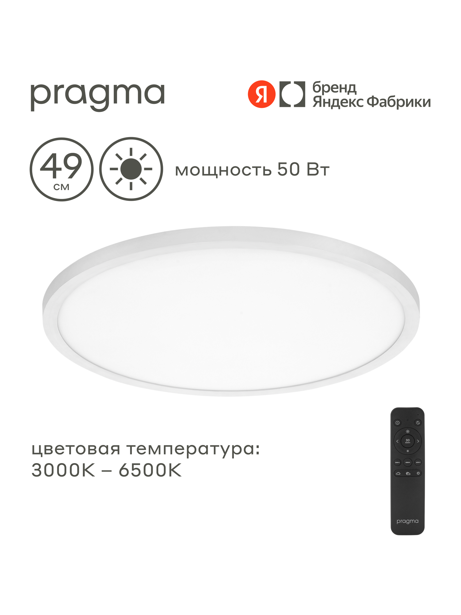 Управляемый потолочный светильник Pragma Simum 50 Вт с пультом ДУ, цвет белый, 50W-W-WRC-SIM