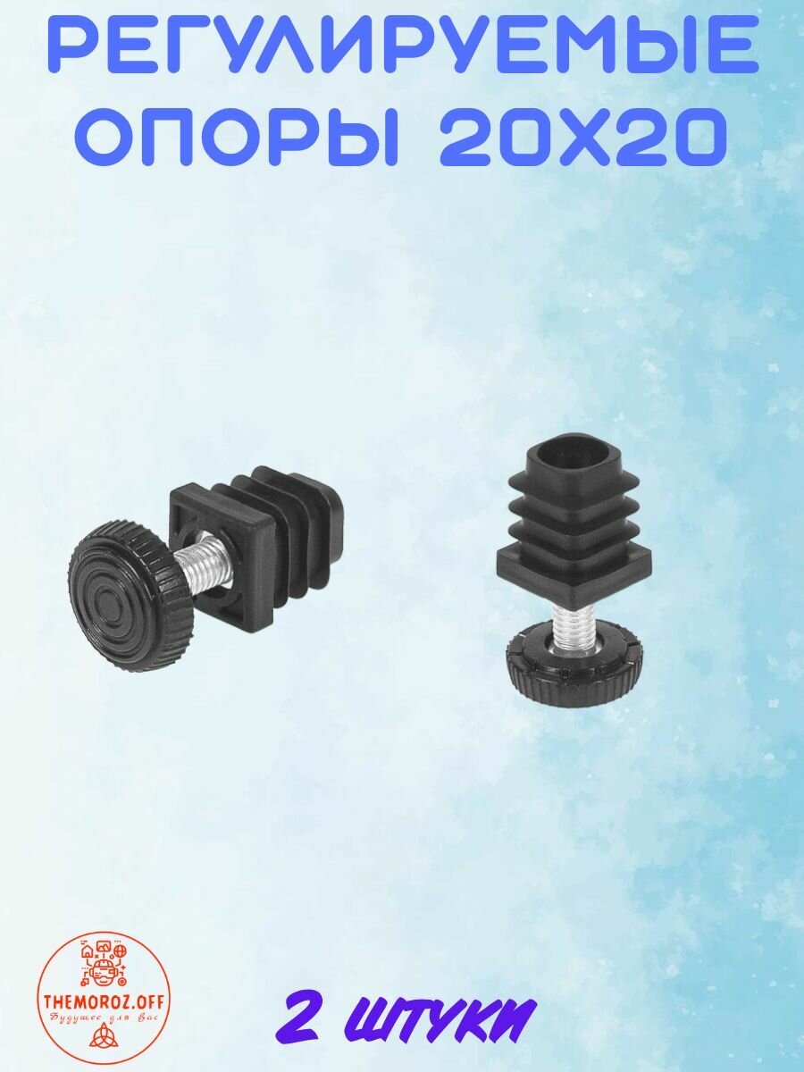 Регулируемая заглушка для профиля 20х20, 2 штуки (опора, ножка)