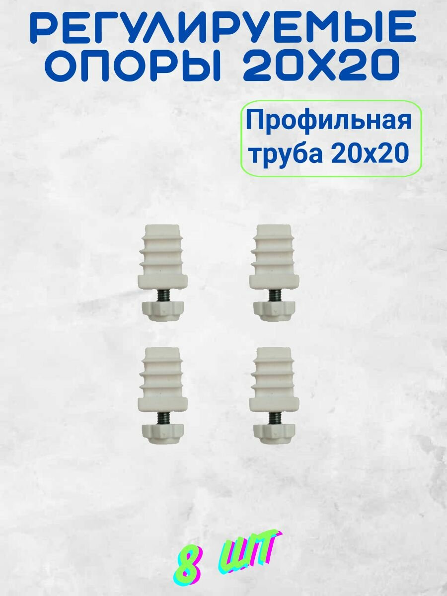 Регулируемая заглушка 20х20, 8 штук, белые (опора, ножка)