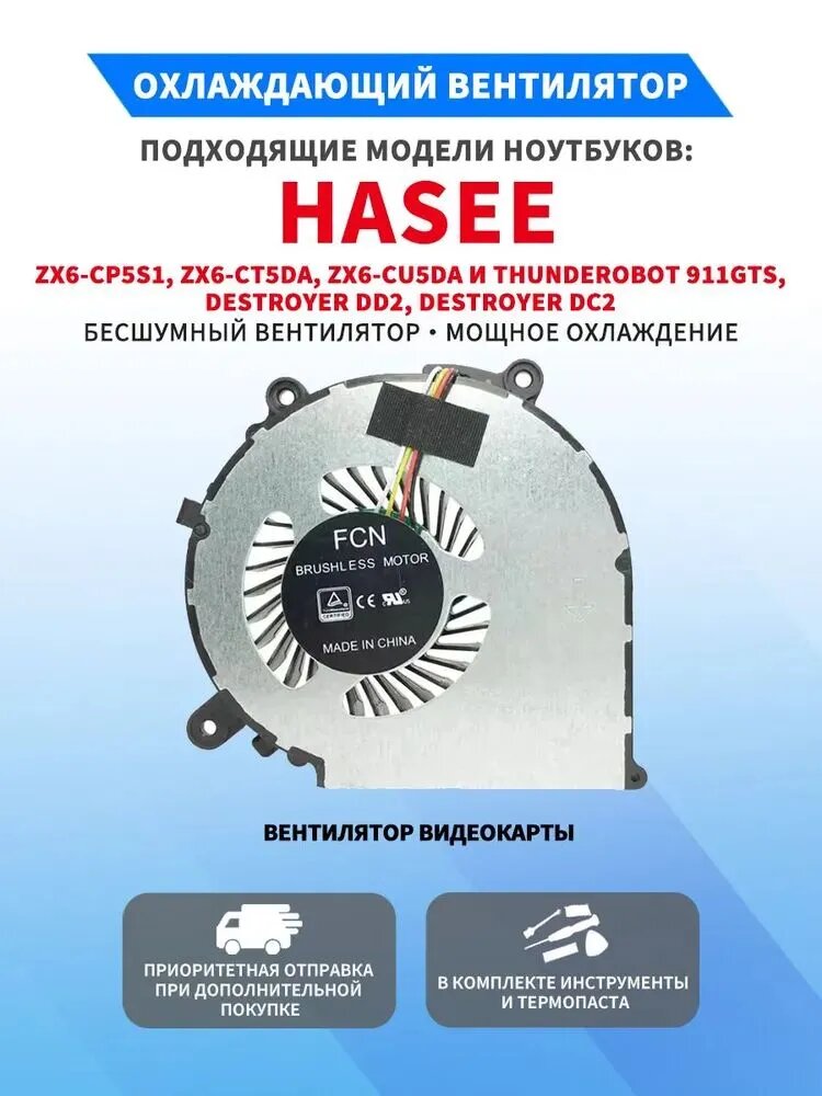 Вентилятор охлаждения для ноутбуков Hasee ZX6-CP5S1, ZX6-CT5DA, ZX6-CU5DA и Thunderobot 911GTS, DD2, Destroyer DC2