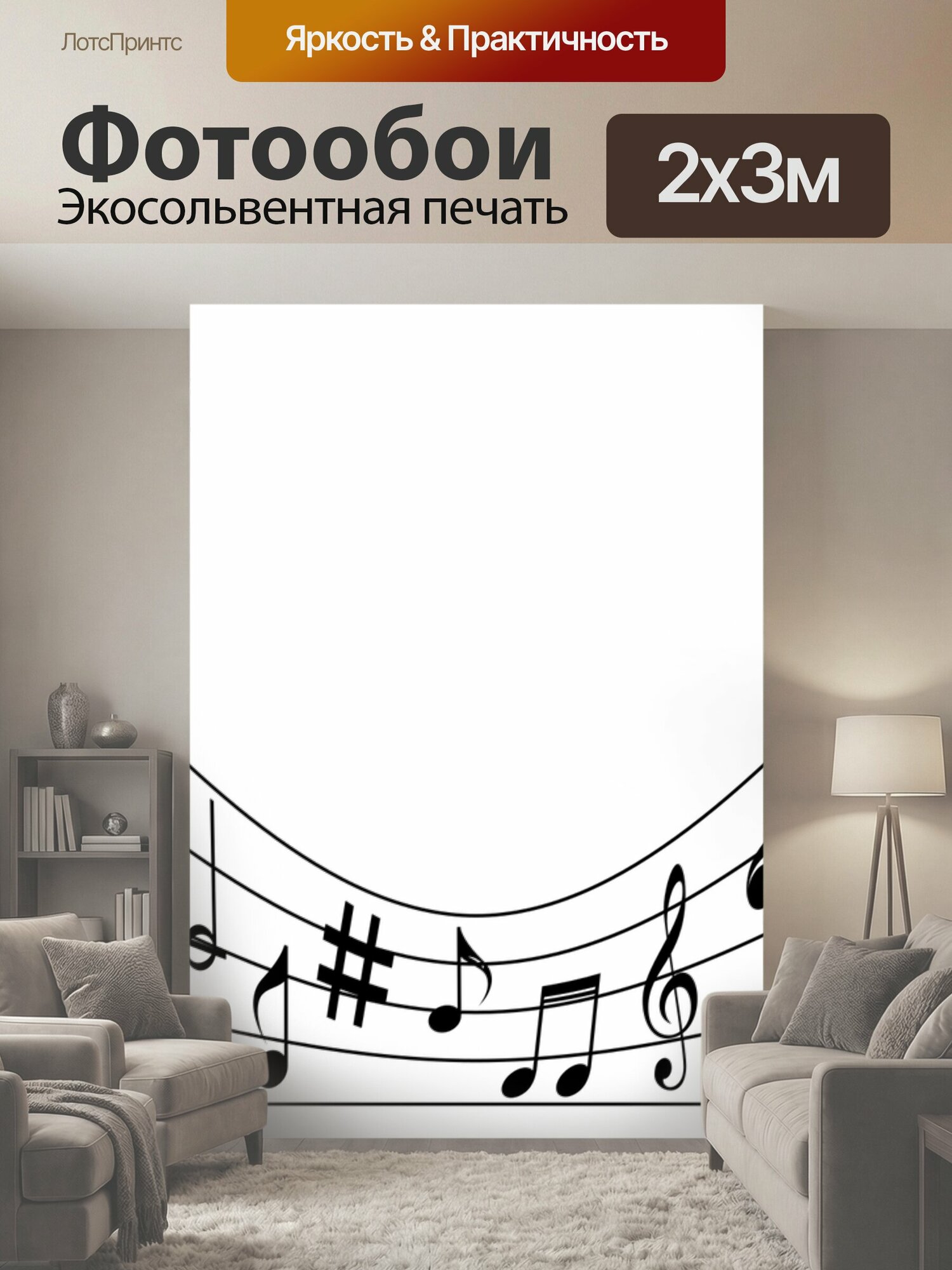 Фотообои "Музыка, музыкальные ноты, украшение" 200x300 см. экосольвентная печать