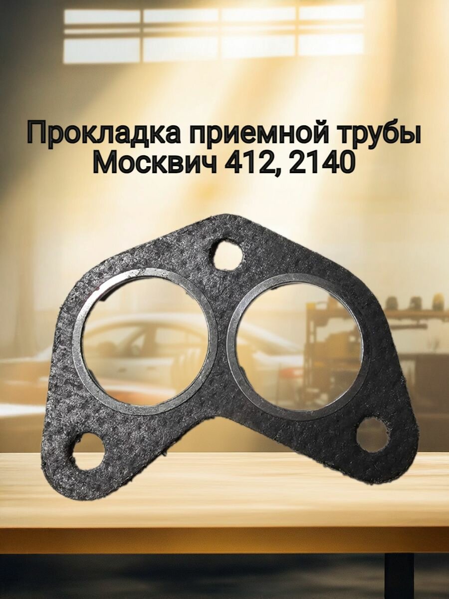 Прокладка приемной трубы Москвич 412, 2140