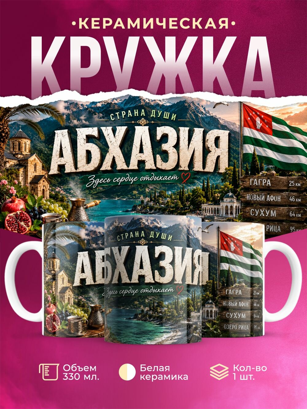 Кружка керамическая "Абхазия", 330 мл, 1 штука.