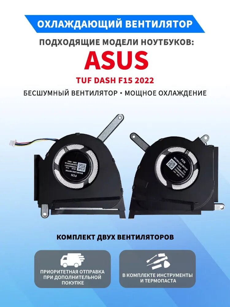Вентиляторы для ноутбука ASUS TUF Dash F15 2022 FX517 FX517Z FX517ZC/ZR/ZE/ZM