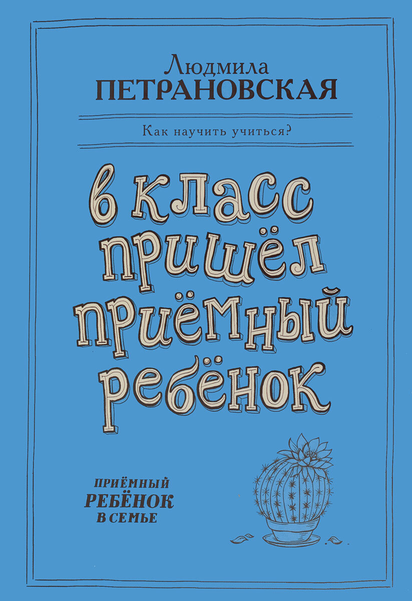 В класс пришел приемный ребенок Петрановская Людмила Владимировна