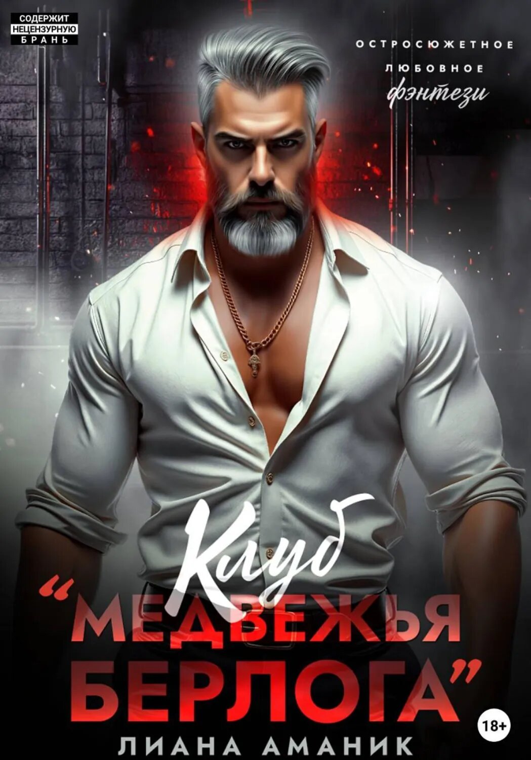 Клуб "Медвежья берлога" [Цифровая книга]
