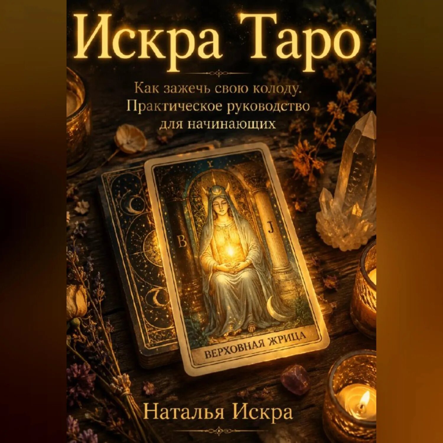 Искра Таро. Как зажечь свою колоду. Практическое руководство для начинающих [Аудиокнига]