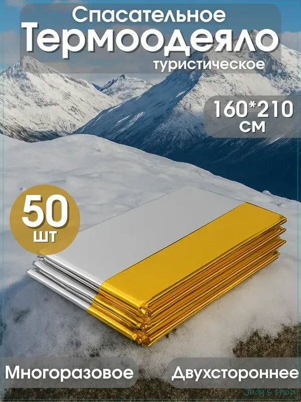 Изотермическое одеяло для аптечки, 160*210см, 50 штук, Тактическое спасательное покрывало / Маскировочное термоодеяло