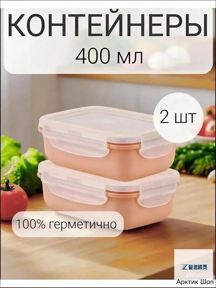 Контейнер пищевой "Герметичные контейнеры", 400 мл, 2 шт