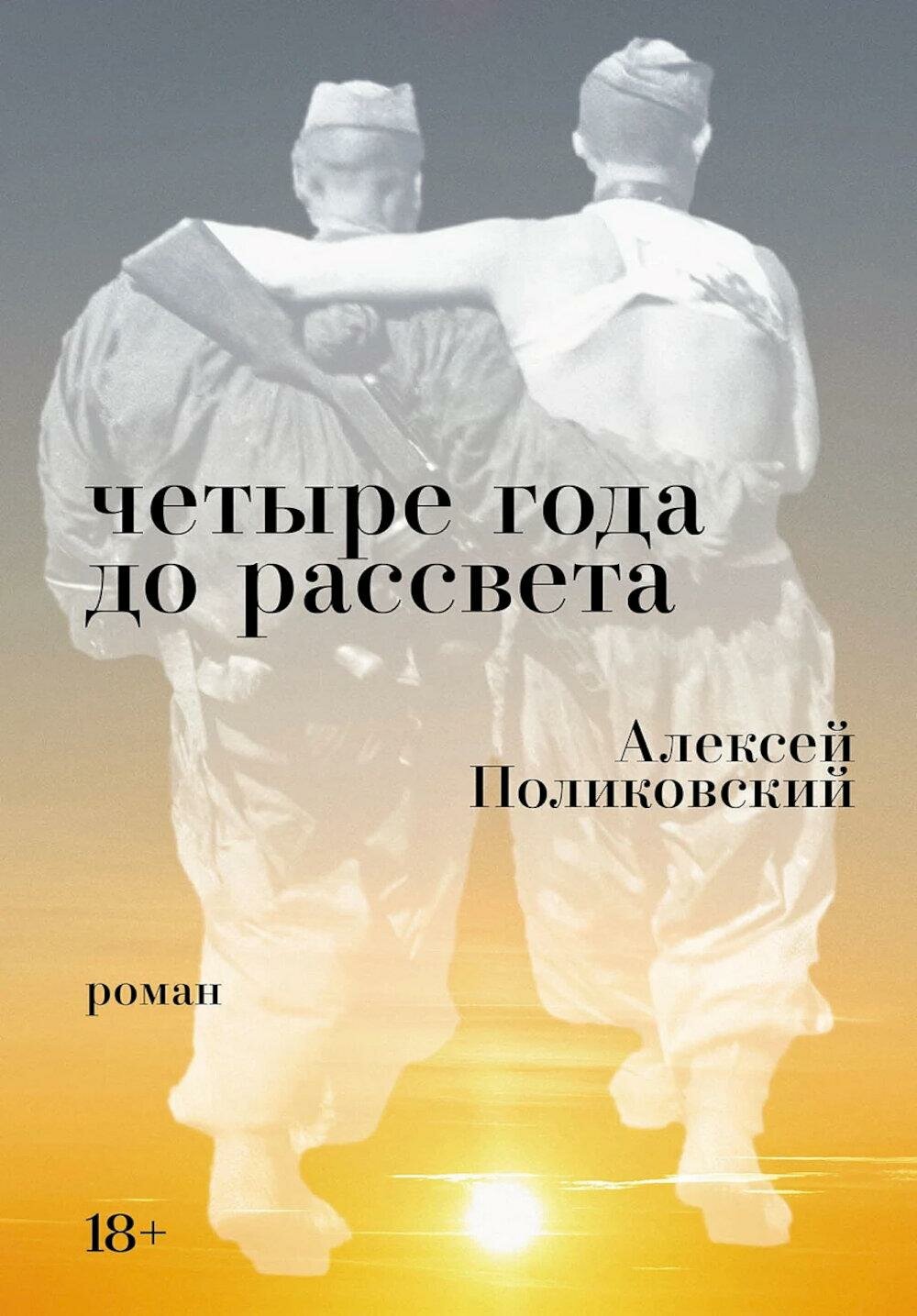 Четыре года до рассвета: роман Поликовский А, Альпина нон-фикшн 2026