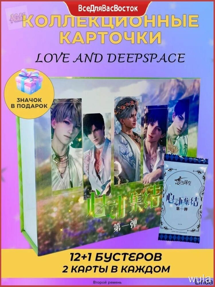 Коллекционные карточки Love and Deepspace 12+1 бустеров, 2 карты в каждом, в подарок значок, для коллекционеров